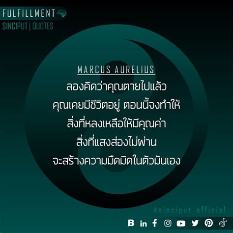 SINCIPUT FULFILL QUOTES Marcus Aurelius Antoninus ลองคดวาคณตาย