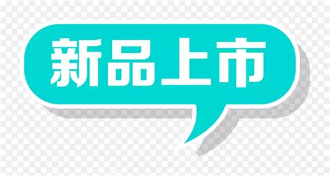新品上市标签装饰图案PNG图片素材下载 图片编号7357079 PNG素材网