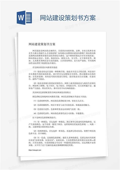 网站建设策划书方案Word模板下载 编号xpopwpav 熊猫办公