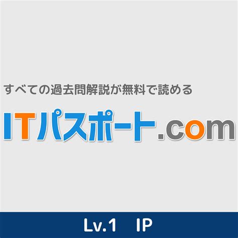 令和5年 問1の解説と用語辞典についてITパスポート試験ドットコム