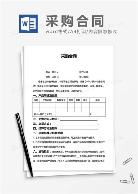 标准采购合同合同Word模板下载 熊猫办公