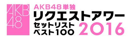 島崎遥香 リクエストアワー2016 応援サイト AKB48リクエストアワー セットリストベスト100 2016 12 8投票開始中