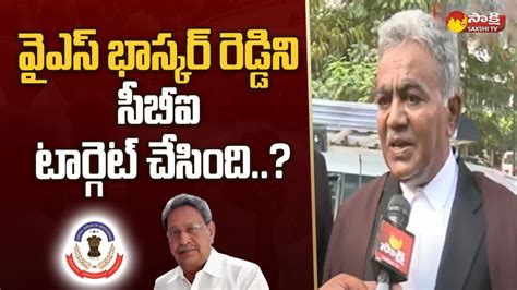 YS Bhaskar Reddy Lawyer Face To Face Over YS Bhaskar Reddy Remand