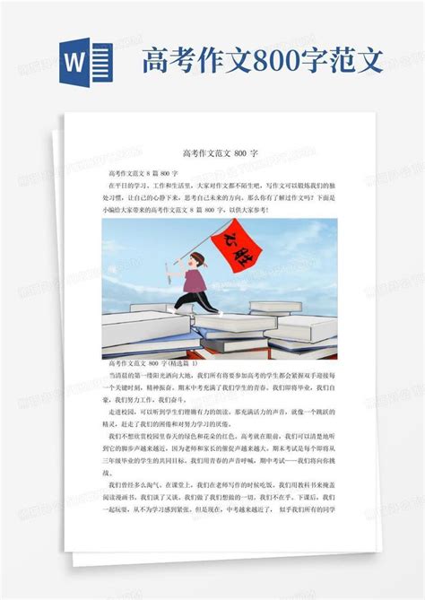 高考作文范文800字Word模板下载 编号qaxoxxoo 熊猫办公