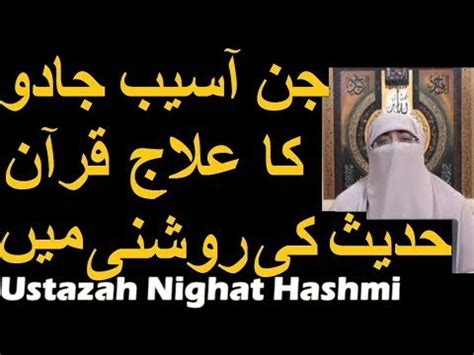 Jinn Aseeb Jadu Ka Ilaj Quran Hadees Ki Roshni Mein YouTube