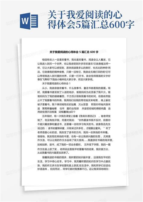 关于我爱阅读的心得体会5篇汇总600字 Word模板下载 编号qnywaaam 熊猫办公