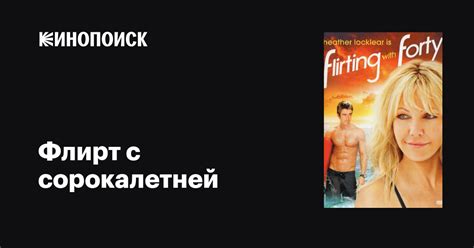 Флирт с сорокалетней фильм 2008 дата выхода трейлеры актеры отзывы