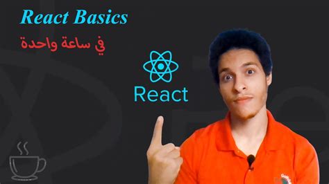 كورس شامل لتعلم أساسيات react js بالعربي في ساعة واحدة youtube
