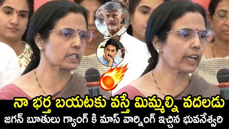 న భరత ఎవరన వదలడ Nara Bhuvaneswari Mass Warning To YS Jagan