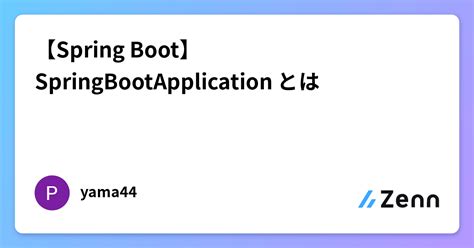 Spring BootSpringBootApplication とは