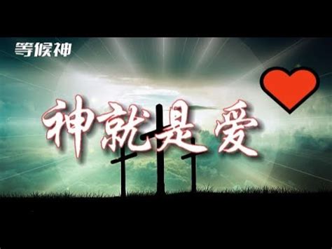 神就是爱因为神就是爱神差他独生子到世间来使我们藉着他得生神爱我们的心在此就显明了等候神音樂 Soaking Music 靈修