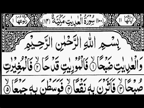 Surah Al adiyat Surat adiyat full beutiful Quran recitation سورہ