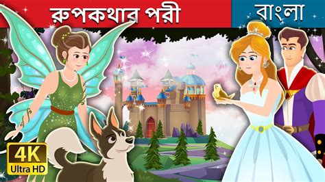 রপকথর পর The Fairy Godmother Story in Bengali BengaliFairyTales