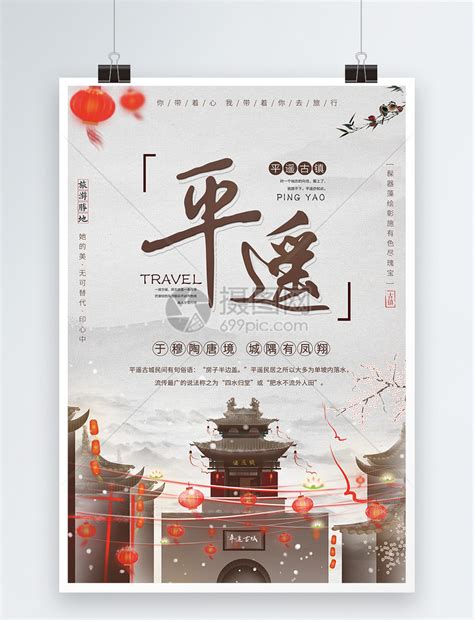 平遥古城海报模板素材 正版图片400265083 摄图网