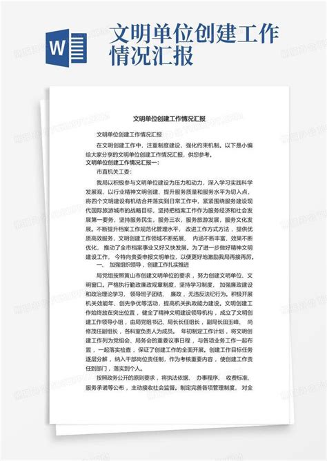 文明单位创建工作情况汇报Word模板下载 编号qwnweywn 熊猫办公