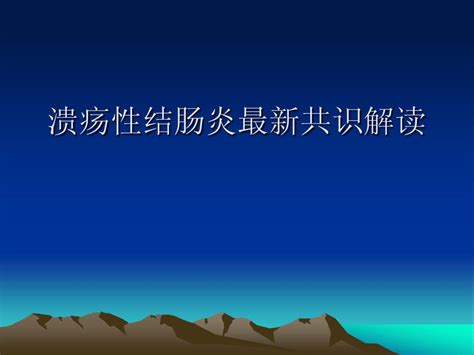 溃疡性结肠炎最新共识解读2012 word文档在线阅读与下载 无忧文档