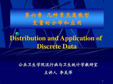 第六章 几种常见离散型变量的分布及其应用 li word文档在线阅读与下载 无忧文档
