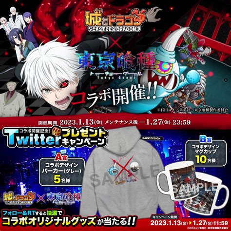 極小悪魔 on Twitter RT shirotodoragon 城ドラ 東京喰種 Twitterプレゼントキャンペーン開催
