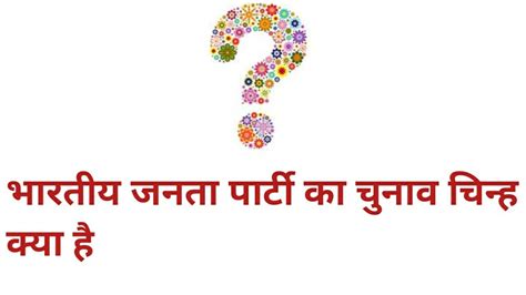 भरतय जनत परट क चनव चनह कय ह bjp ka chunav chinh bjp