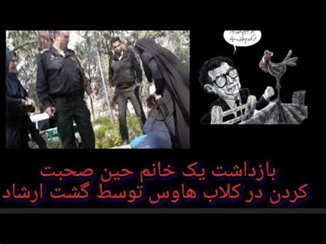 لحظه بازداشت یک خانم حین صحبت کردن در کلاب هاوس و صحبتهای مسعود بهنود