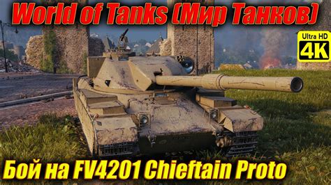 World of Tanks Мир Танков 4K FV4201 Chieftain Proto YouTube