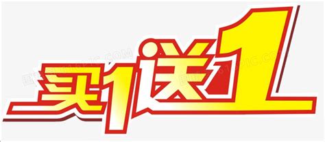 红橙色喜庆买一送一艺术字图片免费下载 PNG素材 编号1l0inqwl1 图精灵