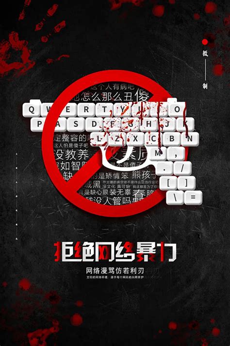 公益 公益海报 拒绝网络暴力 设计 比赛 海报 素材 源文件 下载 PSD