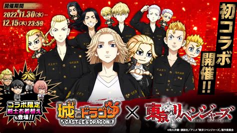 城とドラゴンTVアニメ東京リベンジャーズコラボイベントに東京卍會の人気キャラが多数登場