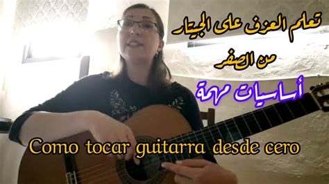 تعلم الجيتار من الصفر للمبتدئين مبادئ مهمة جدا الدرس الاول 2