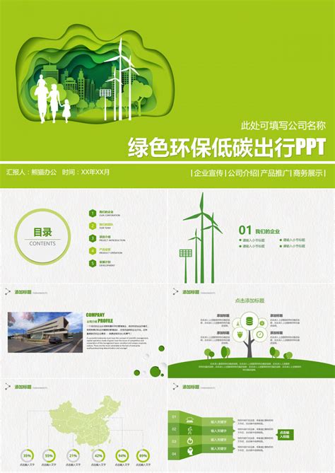 绿色环保 绿色环保低碳出行公益活动PPT模板下载 图客巴巴