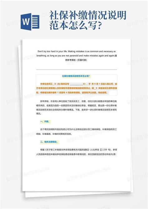 社保补缴情况说明范本怎么写 Word模板下载 编号lxmjdvke 熊猫办公