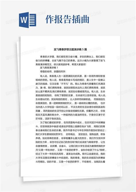 放飞青春梦想主题演讲稿5篇Word模板下载 编号lrpggoeo 熊猫办公