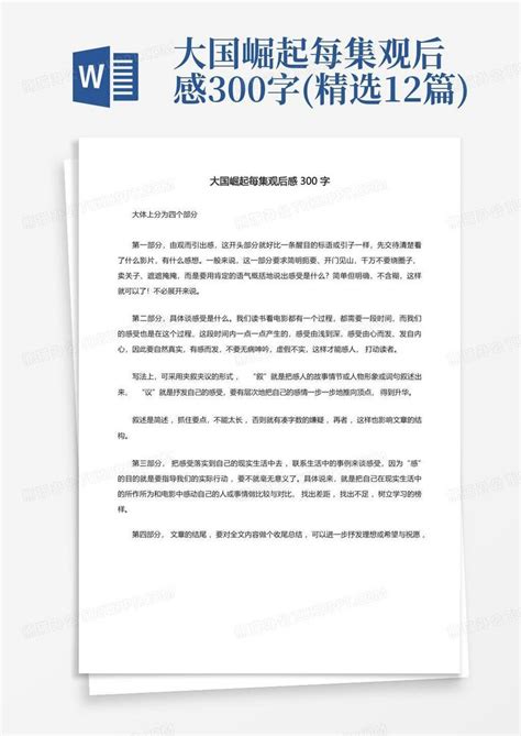 大国崛起每集观后感300字 精选12篇 Word模板下载 编号lynwzkom 熊猫办公