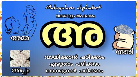 Malayalam letter അ മലയള അകഷര അ malayalam vowel aa words YouTube