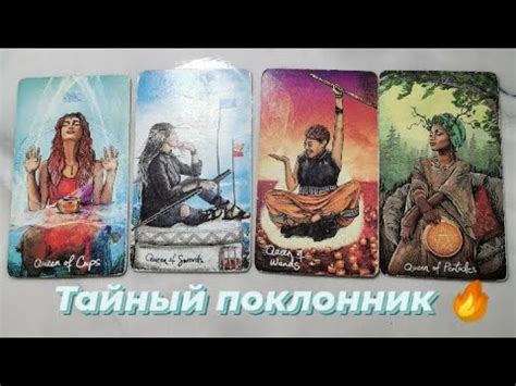 4 королевы ТАЙНЫЙ ПОКЛОННИК YouTube
