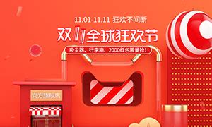 天猫双11全球狂欢节红色首页模板 大图网图片素材