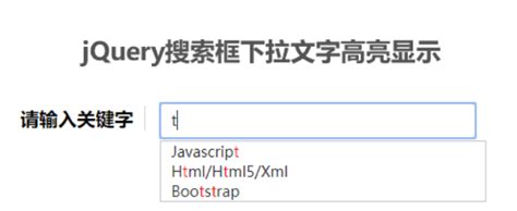 jquery搜索框输入下拉文字高亮显示免费下载 jquery特效 php中文网源码