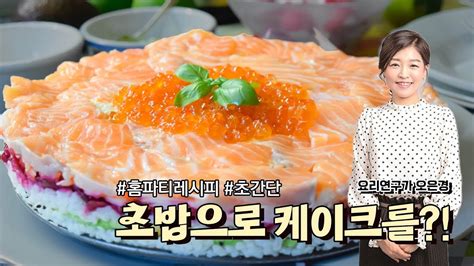 초간단 폼나는 홈파티 건강 레시피 2탄 연어초밥 케이크 요리연구가 오은경 YouTube