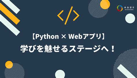 【python × webアプリ】学びを魅せるステージへ！ キカガクブログ