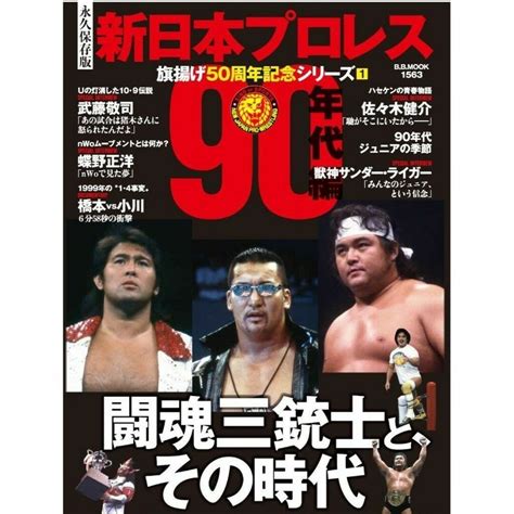 週刊プロレス on Twitter お知らせベースボールマガジン社よりB B MOOK1563新日本プロレス旗揚げ50周年記念
