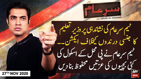 Sar E Aam Iqrar Ul Hassan Arynews Th November Youtube