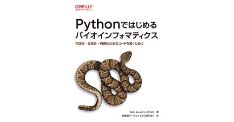 pythonではじめるバイオインフォマティクス ―可読性・拡張性・再現性のあるコードを書くために [book]