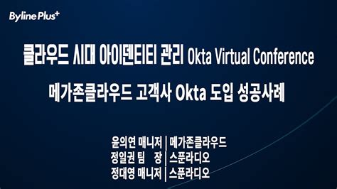 4 메가존클라우드 고객사 Okta 도입 성공사례 메가존클라우드 윤의연 매니저 스푼라디오 정일권 팀장 스푼라디오