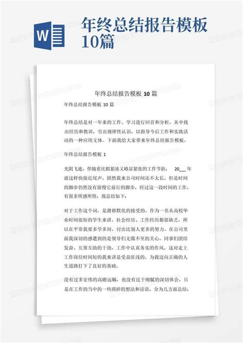 年终总结报告10篇Word模板下载 编号qzmjvkox 熊猫办公