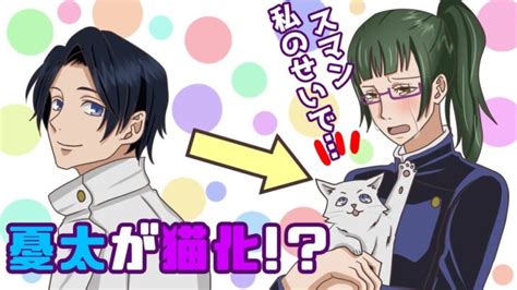 呪術廻戦声真似もしも乙骨憂太が呪霊のせいで猫化したら猫になった憂太は真希の部屋で一緒に暮らすことにアフレコ乙真希禪院真希狗巻