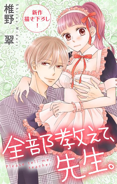 全部教えて先生 13巻 まとめ買いでお得 女性漫画