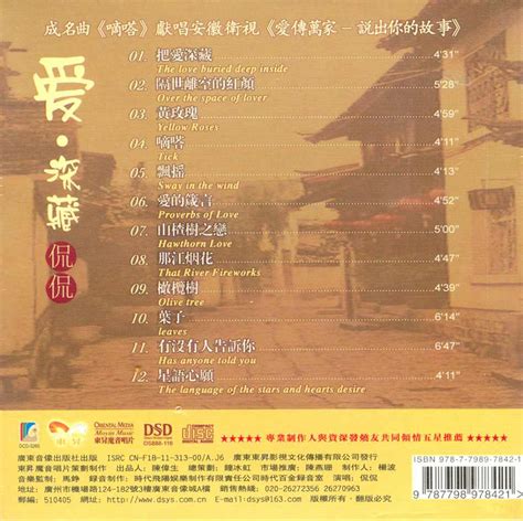 侃侃爱深藏DSD 正版CD低速原抓WAV CUE 鑫巷子音乐酷