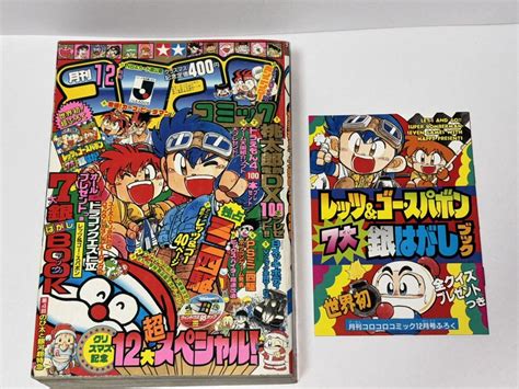 傷や汚れありコロコロコミック1995年12月号 付録付きの落札情報詳細 ヤフオク落札価格検索 オークフリー