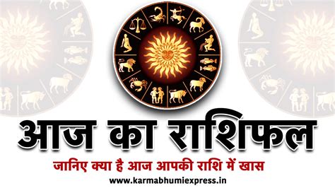 AAJ KA RASHIFAL 08 दसबर 2023 क रशफल जनए कय ह आज आपक रश