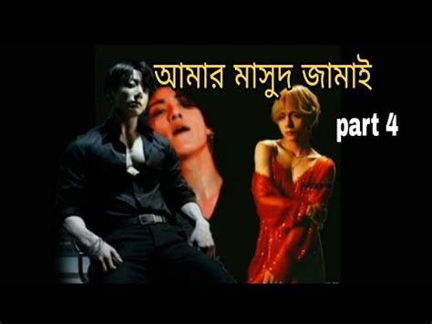আমর মসদ জমই part 4 taekook love story BTS taekook nice world